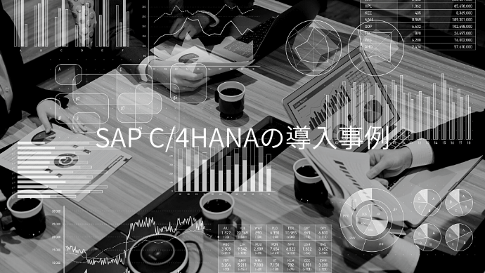 【2025年/初心者向け】SAP C/4 HANAとは？特徴や機能、事例をわかりやすく解説！ | ContactEARTH for Expert