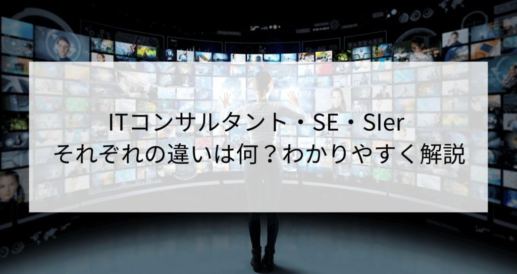 ITコンサルタント・SE・SIer それぞれの違いは何？わかりやすく解説 | ContactEARTH for Expert