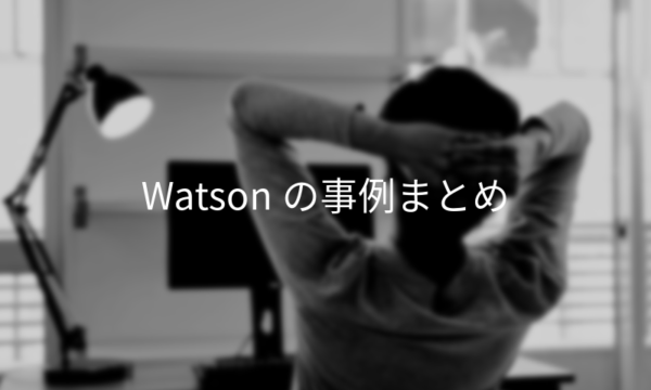【わかりやすく】IBM Watson（ワトソン）とは？機能や企業の活用事例を紹介！ | ContactEARTH for Expert