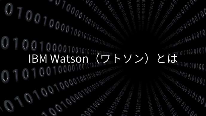 【わかりやすく】IBM Watson（ワトソン）とは？機能や企業の活用事例を紹介！ | ContactEARTH for Expert