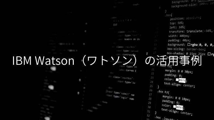 【わかりやすく】IBM Watson（ワトソン）とは？機能や企業の活用事例を紹介！ | ContactEARTH for Expert