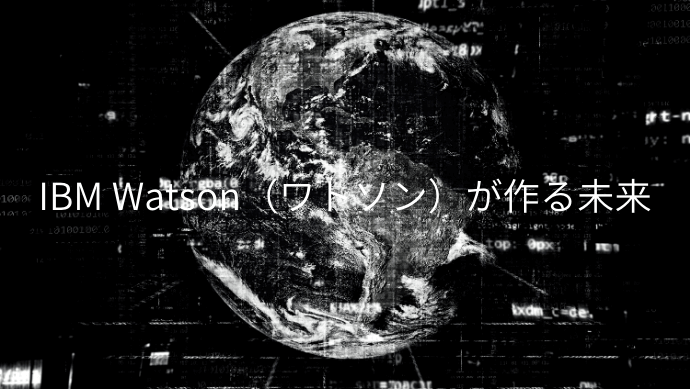 【わかりやすく】IBM Watson（ワトソン）とは？機能や企業の活用事例を紹介！ | ContactEARTH for Expert