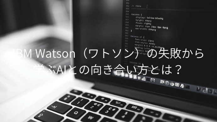 【わかりやすく】IBM Watson（ワトソン）とは？機能や企業の活用事例を紹介！ | ContactEARTH for Expert