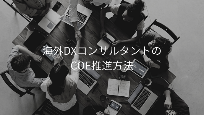 【海外DX事例】デジタル・センターオブエクセレンス（DCOE）とは？事例も紹介！ | ContactEARTH for Expert