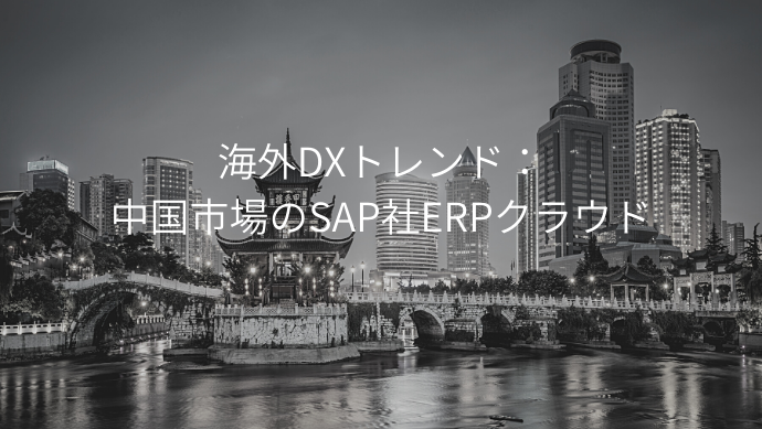 【SAP事例3選】中国/香港のAWSでのSAP導入やクラウド人事を紹介 | ContactEARTH for Expert