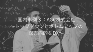 化学・素材メーカ業界のDX事例について、分かりやすく解説！ 【大手企業のDX事例とは？】