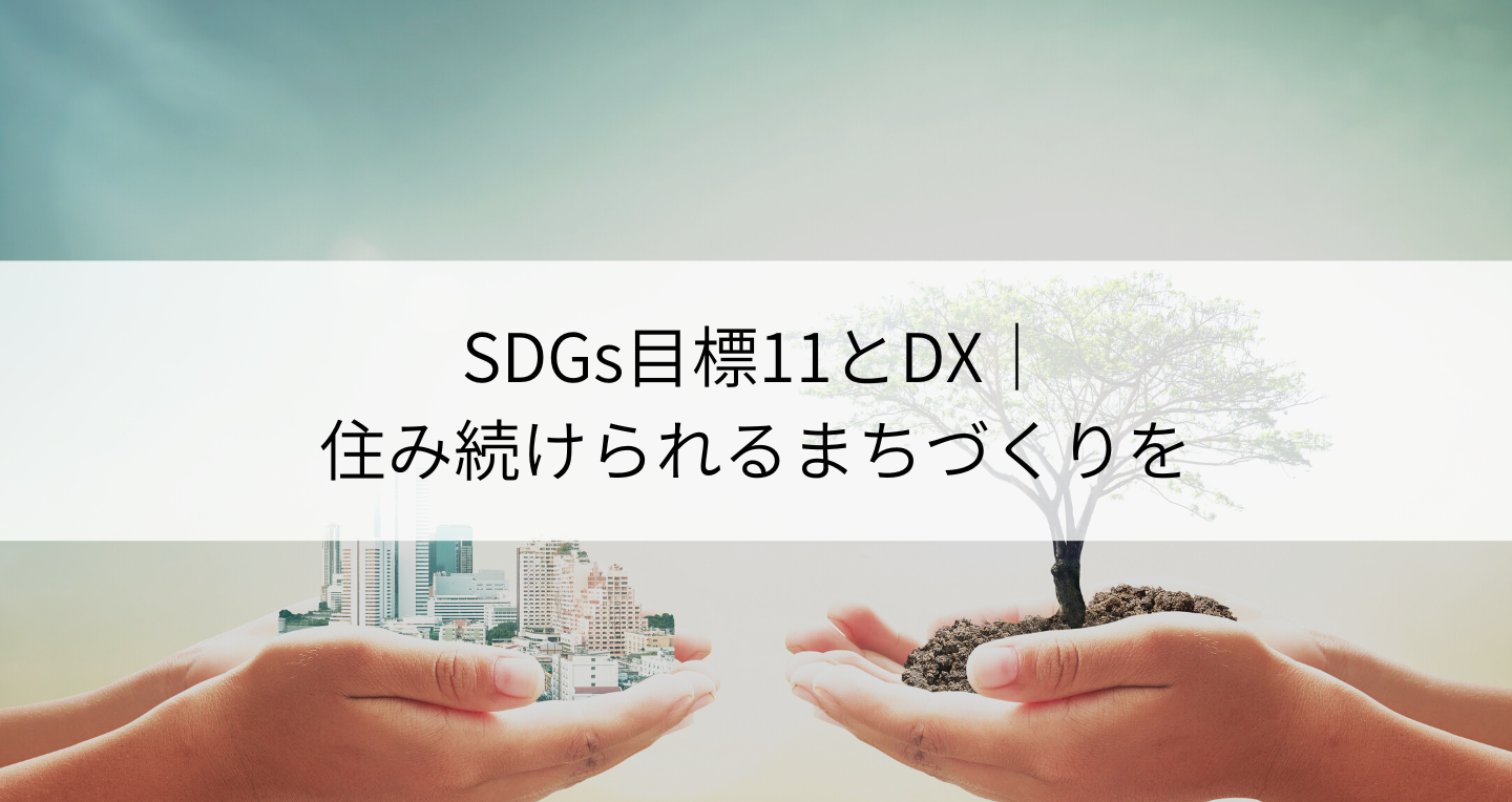 SDGs目標11とDX｜住み続けられるまちづくりを | ContactEARTH for Expert