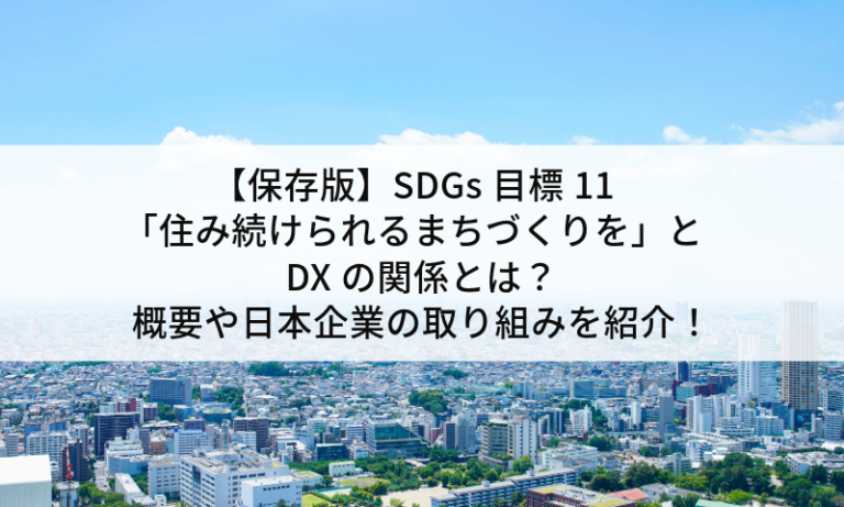 【保存版】SDGs目標11「住み続けられるまちづくりを」とDXの関係とは？概要や日本企業の取り組みを紹介！ | ContactEARTH for Expert