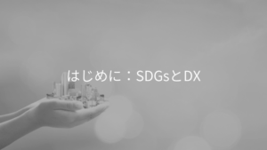 【事例3選】SDGs目標11「住み続けられるまちづくりを」とDXの関係とは？概要や日本企業の取り組みを紹介！ | ContactEARTH for Expert