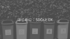 【事例3選】SDGs目標12「つくる責任つかう責任」とDXの関係とは？日本企業の取り組みを紹介！ | ContactEARTH for Expert