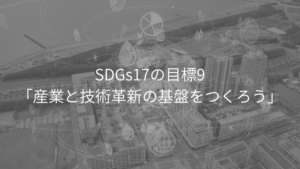 SDGs目標9とDX｜産業と技術革新の基盤を作ろう
