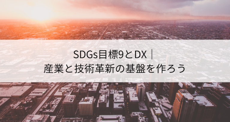 SDGs目標9とDX｜産業と技術革新の基盤を作ろう