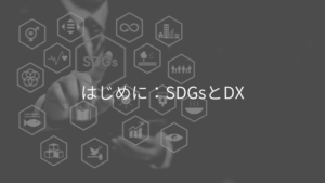 SDGs目標9とDX｜産業と技術革新の基盤を作ろう