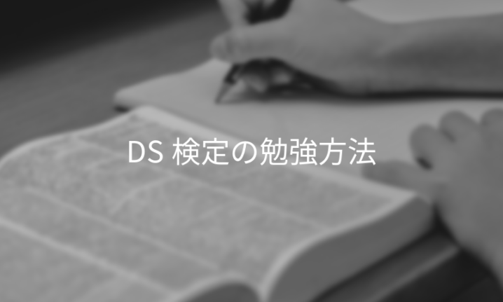 【2024年最新版】データサイエンティスト検定(DS検定)リテラシーレベルとは？試験概要や対策方法、難易度など徹底解説！