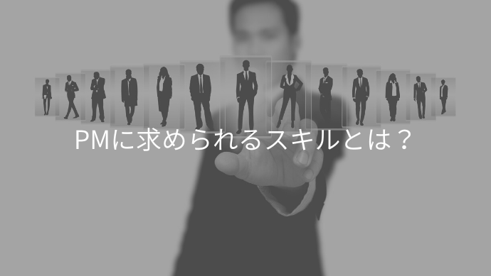 PMに求められるスキルや資質とは？PLとの違いも解説！