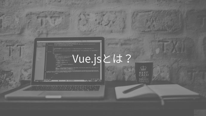 Vue.jsとは？特徴やメリット、学習方法などわかりやすく解説！ | ContactEARTH for Expert
