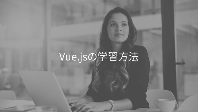 Vue.jsとは？特徴やメリット、学習方法などわかりやすく解説！ | ContactEARTH for Expert