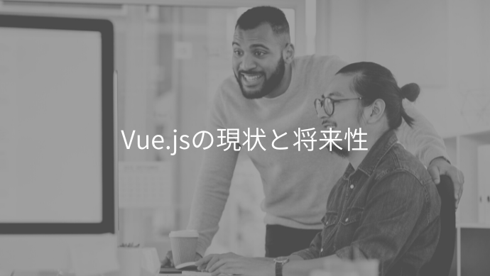 Vue.jsとは？特徴やメリット、学習方法などわかりやすく解説！ | ContactEARTH for Expert