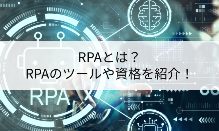 RPAとは？RPAのツールや資格を紹介！