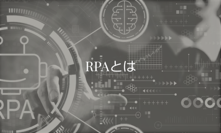 RPAとは？RPAのツールや資格を紹介！