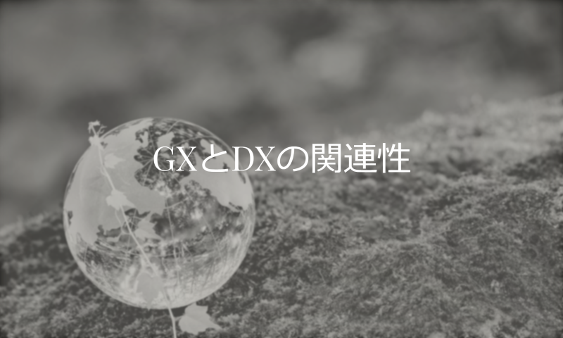 GXとDXの関係は？注目される理由と国内企業の5つの取組事例を紹介