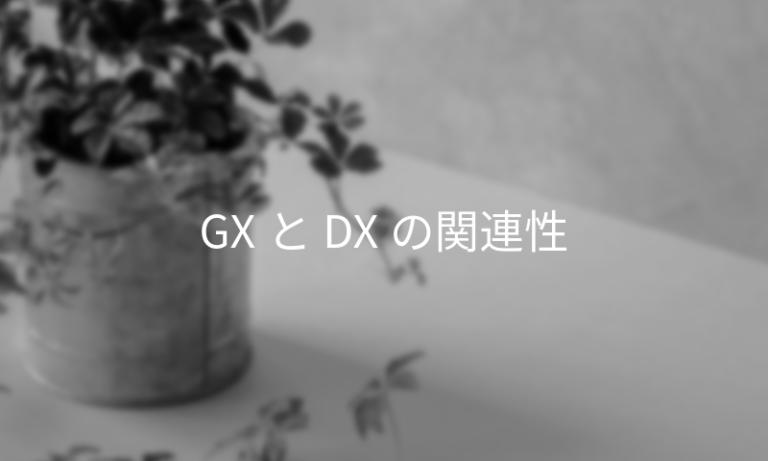 GXとDXの関係は？注目される理由と国内企業の5つの取組事例を紹介