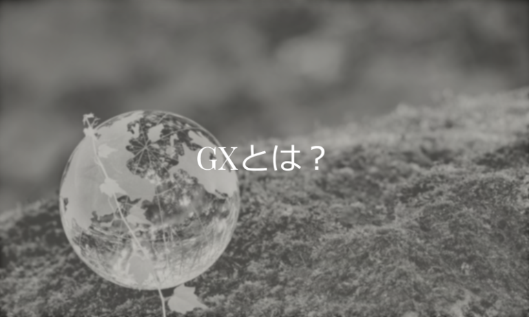 GXとDXの関係は？注目される理由と国内企業の5つの取組事例を紹介
