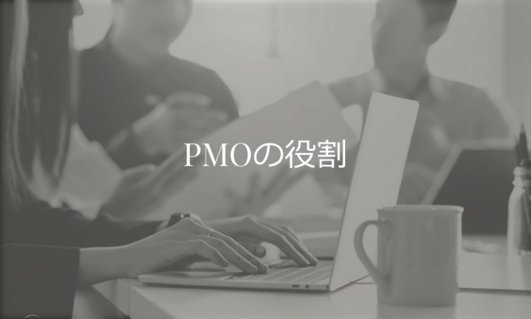 PMOの役割とは？PMとの違い、向いている人を解説！