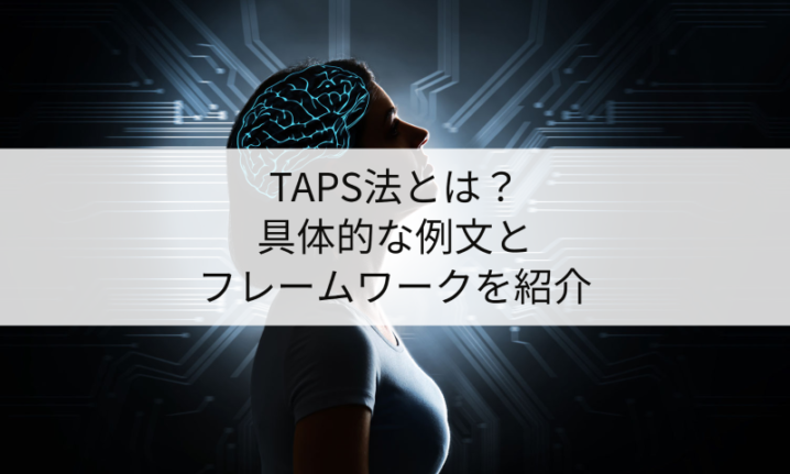 TAPS法とは？具体的な例文とプレゼンに使えるフレームワークを紹介