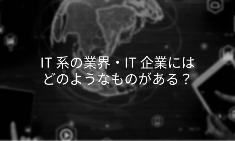 ITってそもそも何？概要や具体的な種類、IT企業やITエンジニアについても解説！