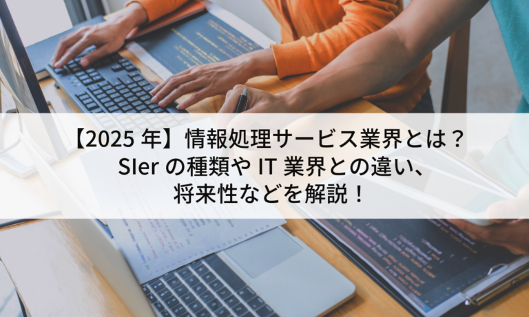 【2025年】情報処理サービス業界とは？SIerの種類やIT業界との違い、将来性などを解説！ ITコンサルタントとは？未経験からなるには ？仕事内容や必要な スキル をまとめて解説