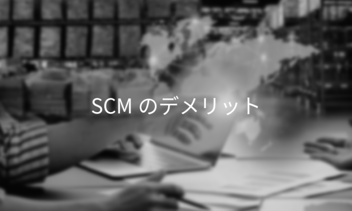 SCM（サプライチェーンマネジメント）とは？ERPとの違いやメリットをわかりやすく解説