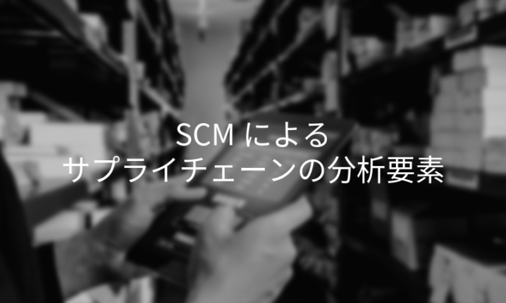 SCM（サプライチェーンマネジメント）とは？ERPとの違いやメリットをわかりやすく解説