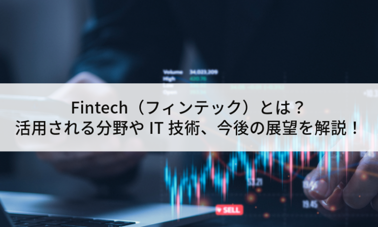 FinTech（フィンテック）とは？定義から主要サービス、導入メリット、今後の市場動向まで解説！ | ContactEARTH for Expert