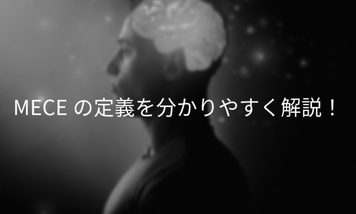 MECEとは？具体例を交えて解説！ビジネスで使える活用法とフレームワークも紹介！