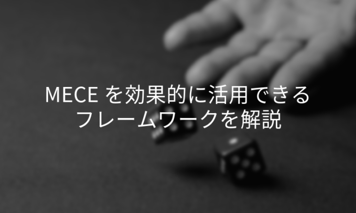 MECEとは？具体例を交えて解説！ビジネスで使える活用法とフレームワークも紹介！