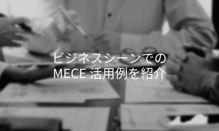 MECEとは？具体例を交えて解説！ビジネスで使える活用法とフレームワークも紹介！
