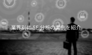 5F分析とは？業界別の事例を交えて分かりやすく解説 | ContactEARTH for Expert