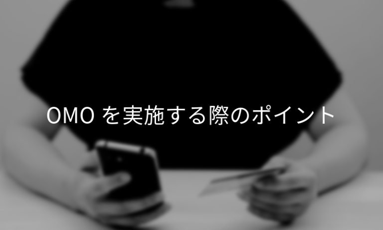 【事例3選紹介】OMOとは？注目される背景やポイントをわかりやすく解説！ | ContactEARTH for Expert