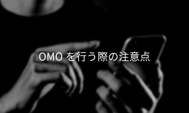 【わかりやすく】OMOとは？注目される背景やO2O・オムニチャネルとの違い、取り組み事例を解説！ | ContactEARTH for Expert