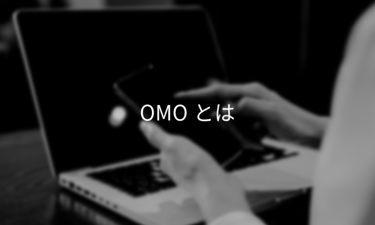 【事例3選紹介】OMOとは？注目される背景やポイントをわかりやすく解説！ | ContactEARTH for Expert