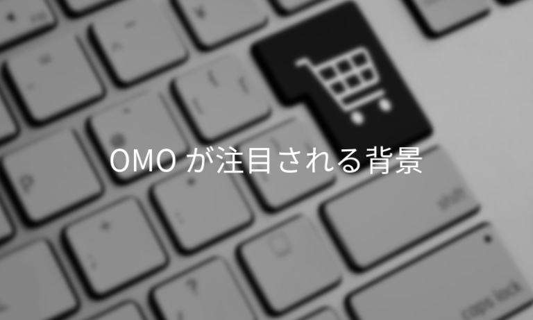 【事例3選紹介】OMOとは？注目される背景やポイントをわかりやすく解説！ | ContactEARTH for Expert