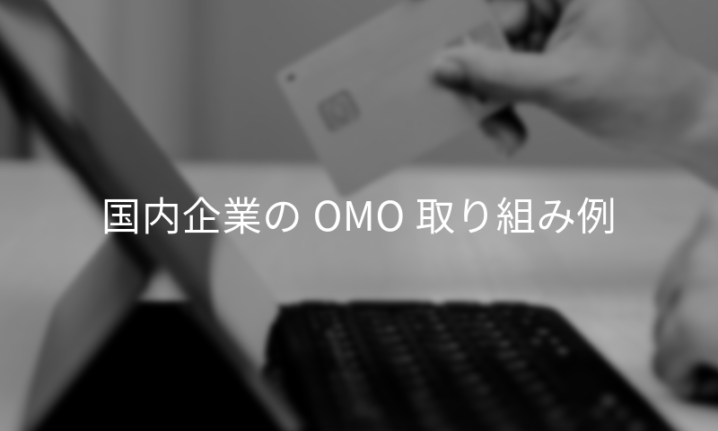【事例3選紹介】OMOとは？注目される背景やポイントをわかりやすく解説！ | ContactEARTH for Expert