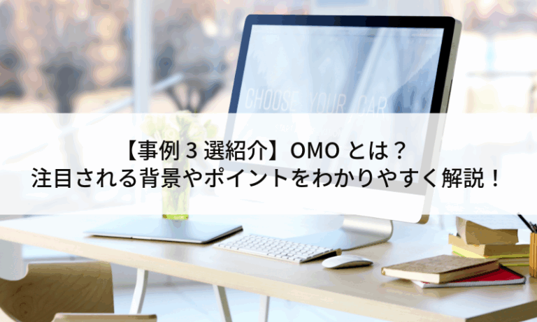 【事例3選紹介】OMOとは？注目される背景やポイントをわかりやすく解説！ | ContactEARTH for Expert