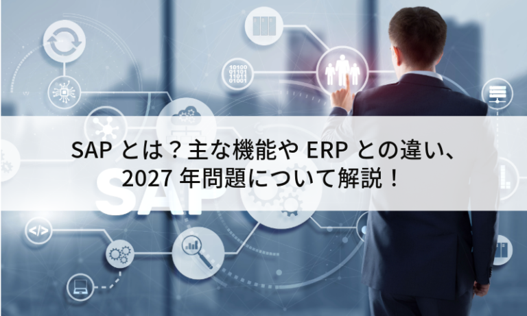 SAPとは？主な機能やERPとの違い、2027年問題について解説！ | ContactEARTH for Expert