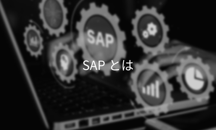 SAPとは？主な機能やERP導入のメリット、2027年問題について解説！ | ContactEARTH for Expert