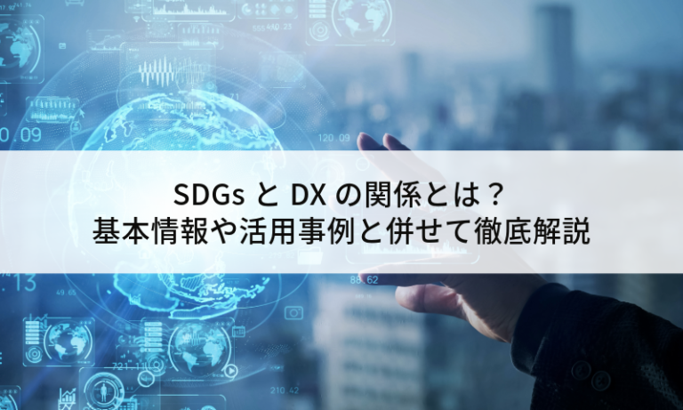 SDGsとDXの関係とは？基本情報や活用事例と併せて徹底解説 | ContactEARTH for Expert