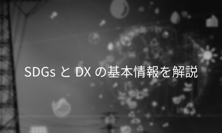 【DX事例3選】SDGsとDXの関係とは？基本情報や活用事例などわかりやすく解説！ | ContactEARTH for Expert
