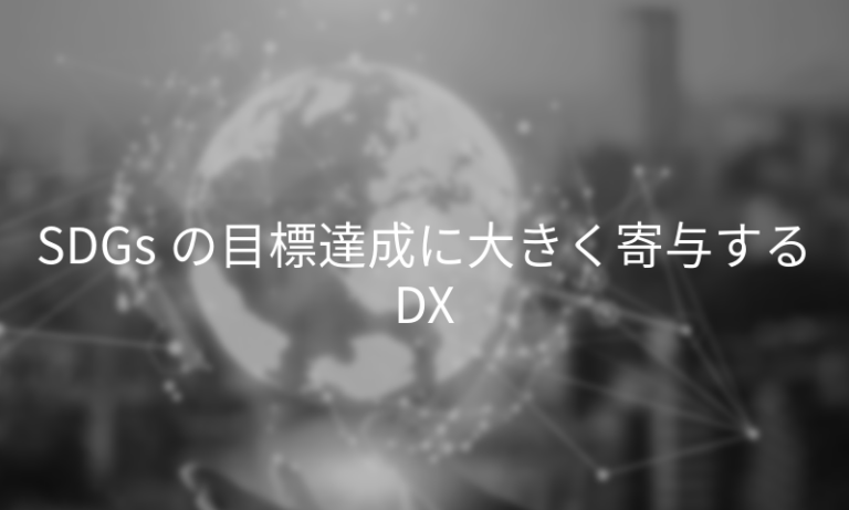 【DX事例3選】SDGsとDXの関係とは？基本情報や活用事例などわかりやすく解説！ | ContactEARTH for Expert
